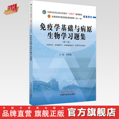 【出版社直销】免疫学基础与病原生物学习题集 田维毅 主编 全国中医药行业高等教育十四五规划教材配套用书 中国中医药出版社