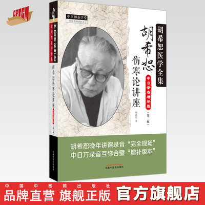 胡希恕伤寒论讲座（第2版）