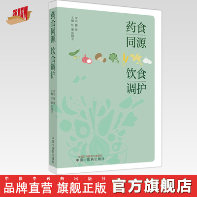 药食同源饮食调护 任蓁 张晓宇 主编 中国中医药出版社 药食同源中医饮食护理食物的性味与功效中医饮食调护的原则