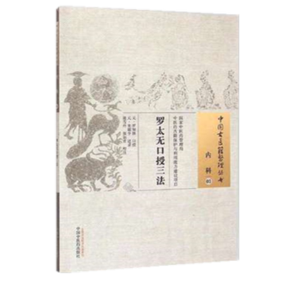 正版【出版社直销】罗太无口授三法 中国古医籍整理丛书 内科03 中国中医药出版社