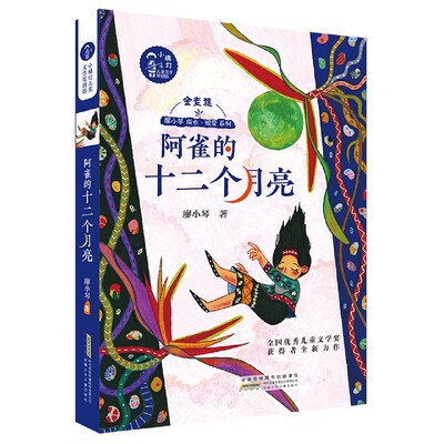 小橘灯儿童文学原创馆：阿雀的十二个月亮 全国优秀儿童文学奖获得者廖小琴代表作卖词语商店街上游过一只鲸我的外婆在乡下等作品