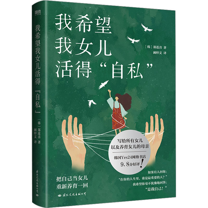 我希望我女儿活得“自私”把自己当女儿重新养育一回,写给所有女儿,以及养育女儿的母亲情绪价值现代当代文学正版书籍