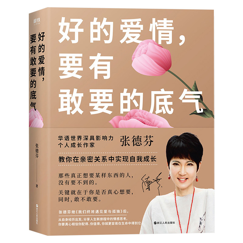 好的爱情要有敢要的底气 张德芬老师以亲身情感经历帮你在亲密关系中实现自我成长两性婚姻恋正版书籍