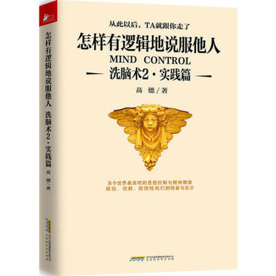 怎样有逻辑地说服他人洗脑术2实践篇 高德思维引导术职场人际沟通励志心理学入门识人心理学书籍