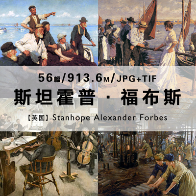 斯坦霍普福布斯Stanhope Forbes油画绘画作品合集高清电子图片