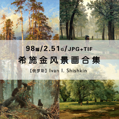 希施金Ivan Shishkin俄罗斯风景画家油画作品合集电子版图片素材