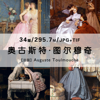 奥古斯特图尔穆奇Auguste Toulmouche绘画作品合集电子版素材