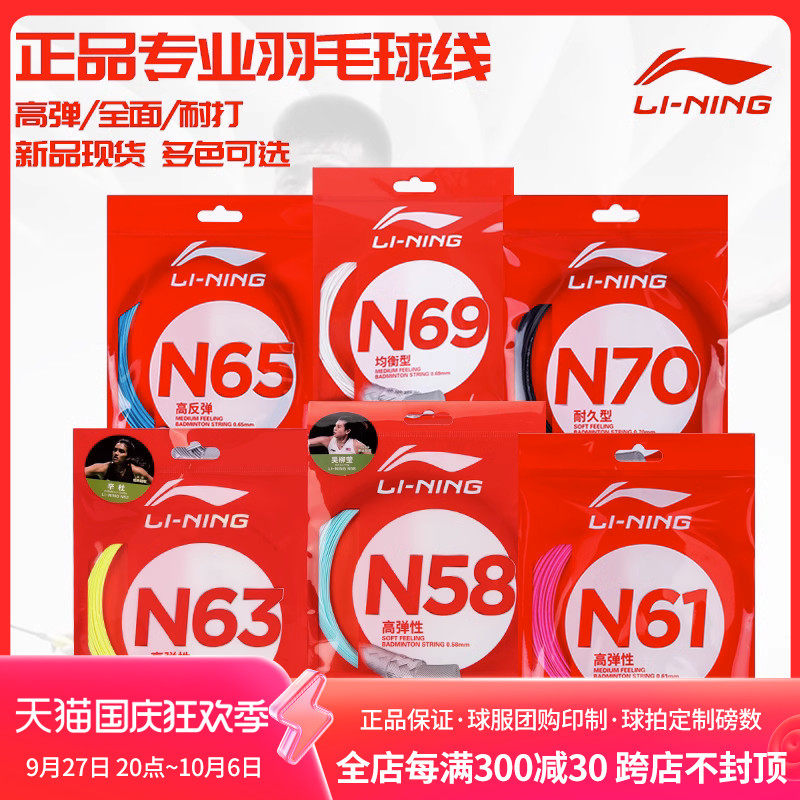 正品李宁羽毛球拍线高弹N61/N63/N65耐打N68/N69/N70专业羽毛球线_虎窝淘