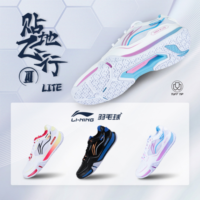 李宁贴地飞行3LITE专业羽毛球鞋