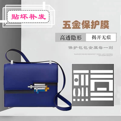 新微晶纳米膜 适用于HERMES爱马仕Verrou手枪包五金金属保护贴膜