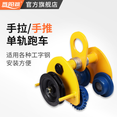 晋阳湖桃型工字钢手推跑车起重单轨滑车1235吨钢轨小车猫头吊行车