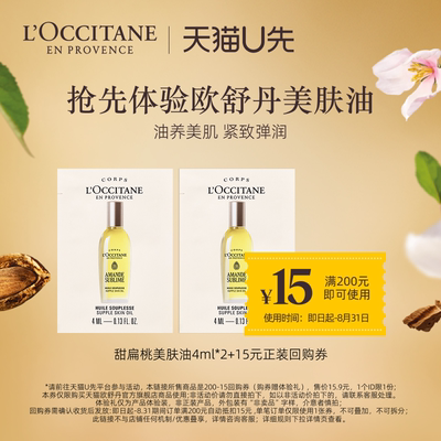 欧舒丹甜扁桃美肤油旅行装小样