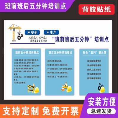 班前班后五分钟培训点贴纸安全五问提示牌机 不安全不生产 标识牌