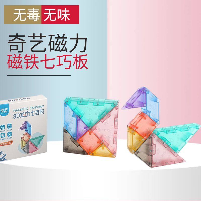 正品奇艺磁力七巧板 磁性拼板磁铁拼图学生儿童益智玩具
