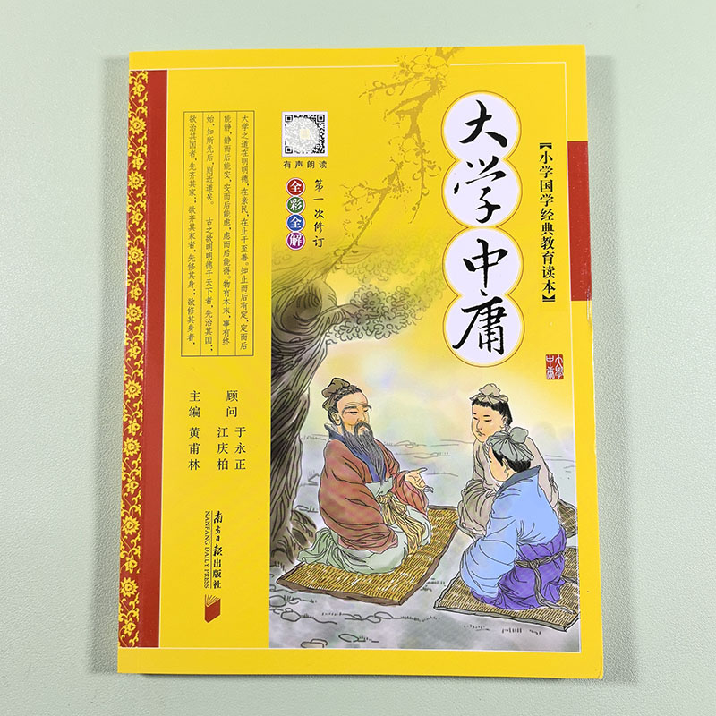 完整版大学中庸 彩图注音版 译文注释知识拓展国学经典畅销6-12岁儿童书籍一二三四五六年级小学生课外书籍正版包邮