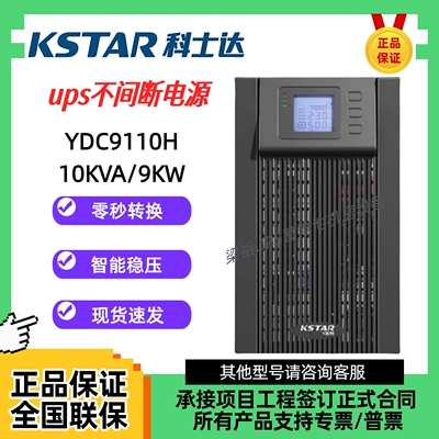 科士达UPS不间断电源YDC9110H