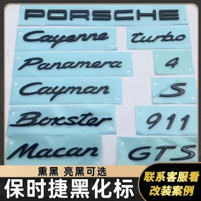 保时捷卡宴macan帕拉梅拉911 gts turbo亚亮黑色字母标黑标尾标