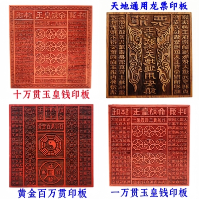 龙虎山师兄推荐购买玉皇钱印板