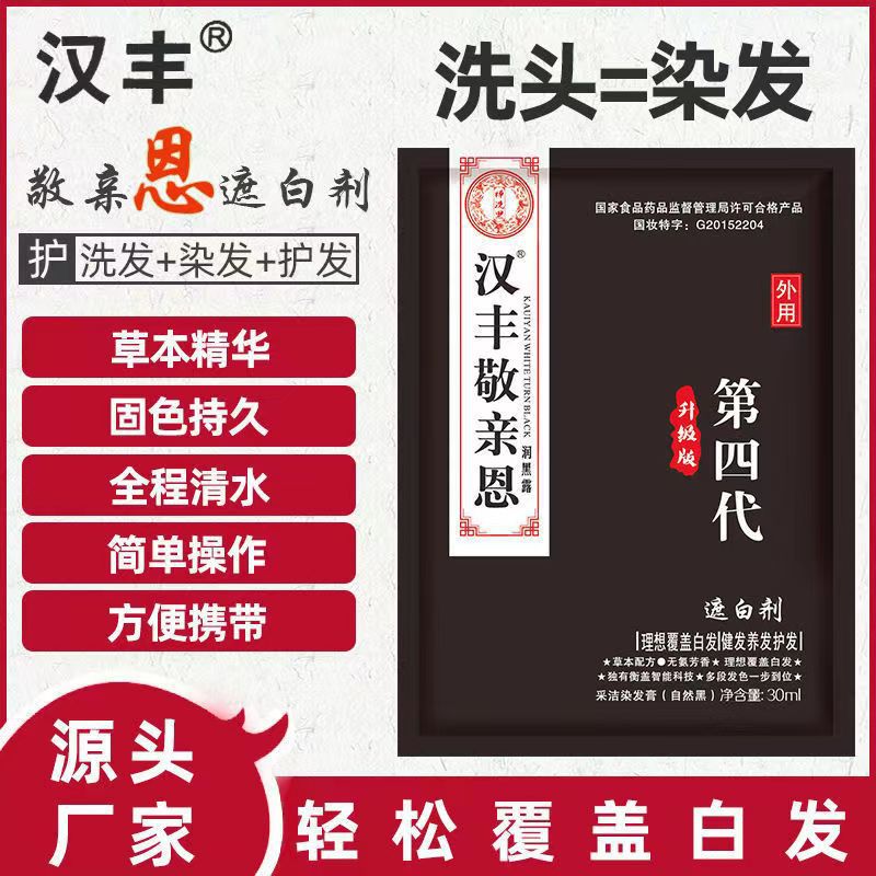 汉丰敬亲恩袋装30ml遮白剂染发膏敬亲恩白转黑试用装自然黑