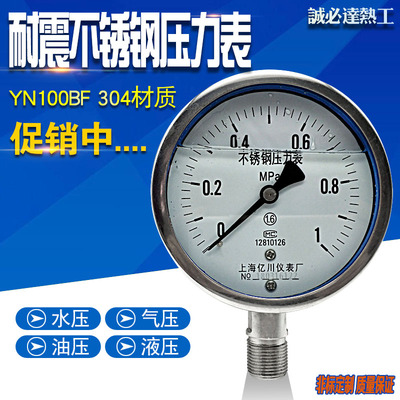 不锈钢耐震压力表YN100BF水压油压表1.6耐高温腐蚀压力表抗震亿川