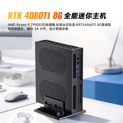 芯盛美锐龙R9-7950X3D RTX4060TI独显迷你主机游戏电脑台式组装