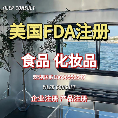 美国FDA认证｜美国食品FDA注册化妆品注册医疗器械产品包装出口