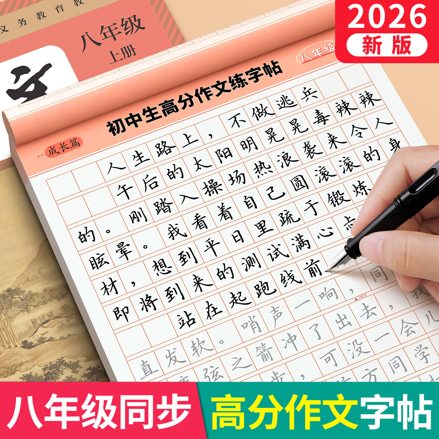 中考满分作文2026新版人教版语文字帖初中生专用真题作文练字帖高分范文精选素材优秀作文配套八年级初二写作模板七九初一写作技巧