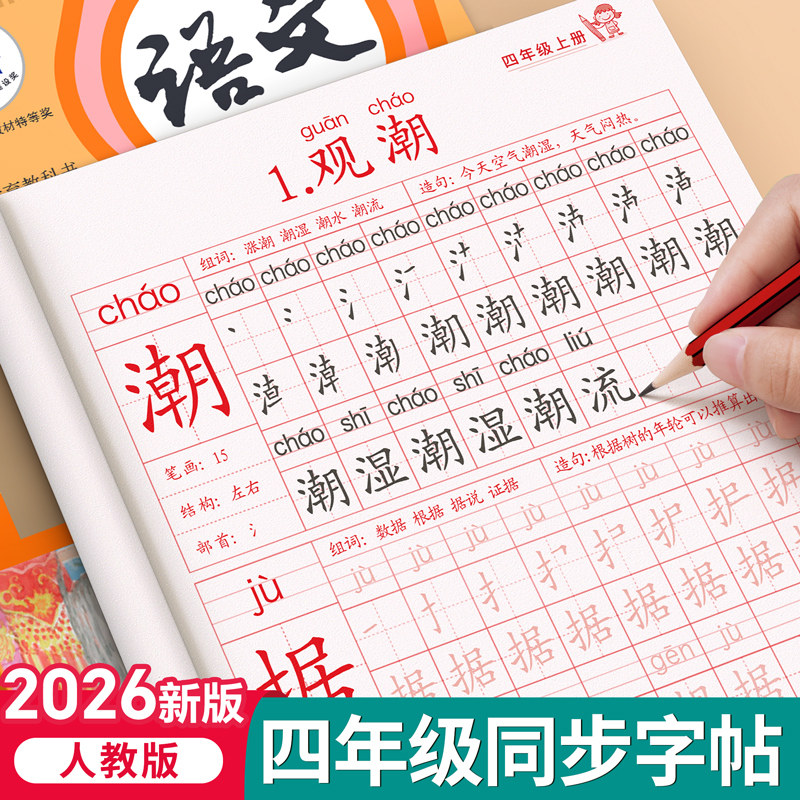 四年级同步字帖人教版小学生上册下册部编版语文英语课本作文练字帖楷书生字带笔画笔顺临摹硬笔书法钢笔练字本习字帖儿童每日一练