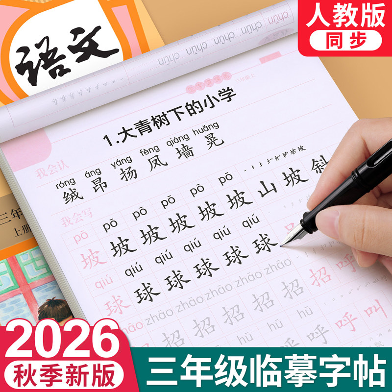 三年级上册下册语文字帖钢笔练字帖人教版课本同步楷书小学生儿童硬笔书法临摹练字本笔画笔顺正楷写字贴初学者全套小学生字天天练