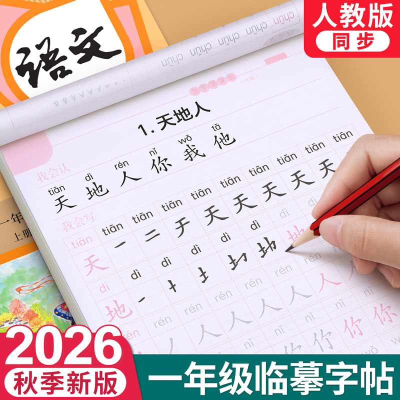一年级上下册生字字帖人教版语文课本同步生字组词临摹部编版楷书入门字帖笔画强化儿童硬笔书法每日一练田字格本点阵控笔训练字本