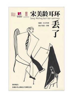 全感官行进式悬疑沉浸话剧《宋美龄耳环丢了》