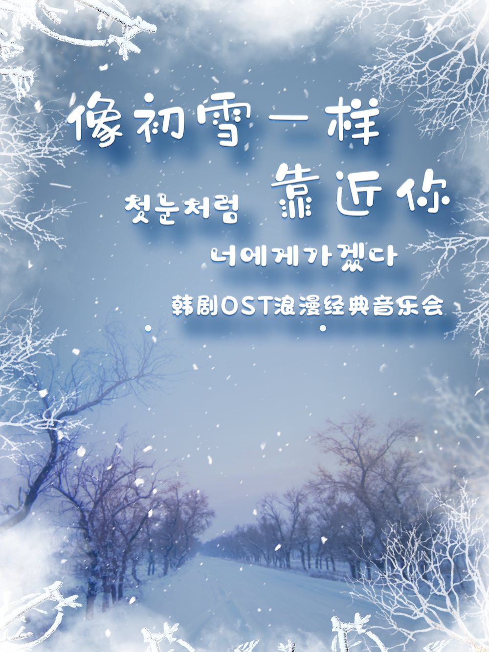 2024【福州站】“像初雪一样靠近你”韩剧ost浪漫经典沉浸式影音音乐会门票 时间票价 在线选座 看看票务