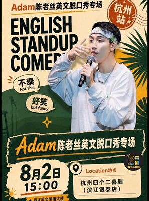 Adam陈老丝英文脱口秀专场《不泰好笑》·杭州站｜四个二喜剧【免费停车2H】@滨江银泰