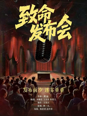 【沉浸式悬疑推理剧】致命发布会｜观众决定结局｜互动位上台搜证｜i人e人都友好
