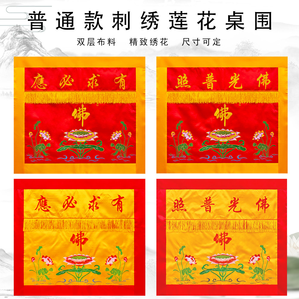 佛光普照桌围莲花刺绣桌布有求必应桌围布桌裙刺绣桌围挡台围定制