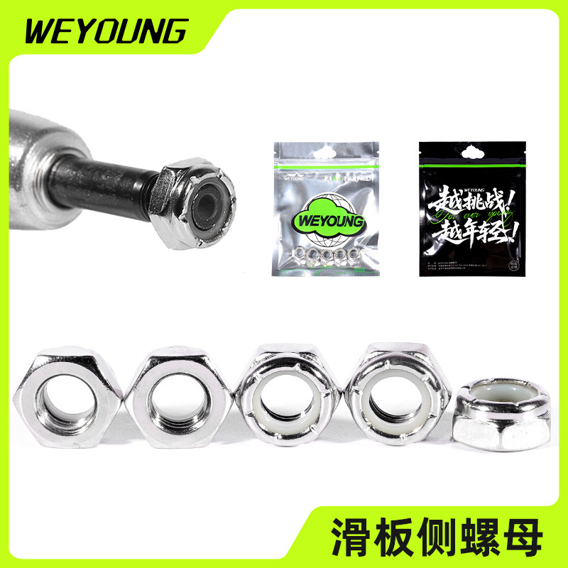 Weyoung滑板侧螺母配件螺丝螺帽螺栓滑板车轮子螺帽黑色银色彩色