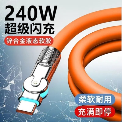 Type-C旋转180度机客数据线240W超级快充适用华为荣耀小米OPPOvivo手机iPad平板充电宝散热器USB车载快充电线