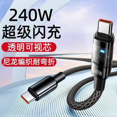 双Type-C240W透明快充编织数据线适用苹果17/16/15华为平板笔记本