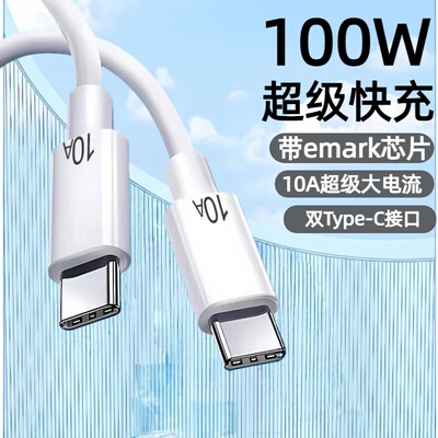 100W双Type-C快充数据线带emark芯片适用苹果17/16/15华为荣耀小米OPPOvivo手机iPad平板笔记本车载快充电线