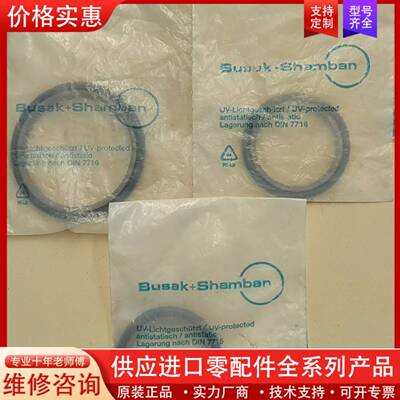 议价Busak+Shamban 密封件，进口，未用，单价