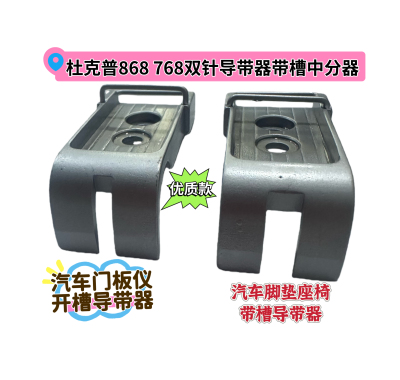 杜克普868 768原装双针导带器带槽中分器N522 005052汽车门板仪