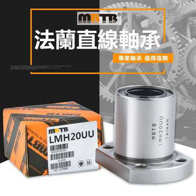 美蓓特MBTB椭圆带法兰直线轴承LMH6 8 10 12 13 16 20 25 30 L UU