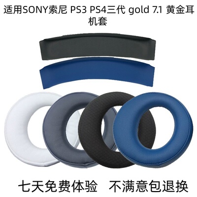 索尼PS3/PS47.1黄金耳罩套