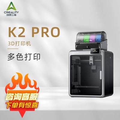 创想三维K2Pro多色3D打印机