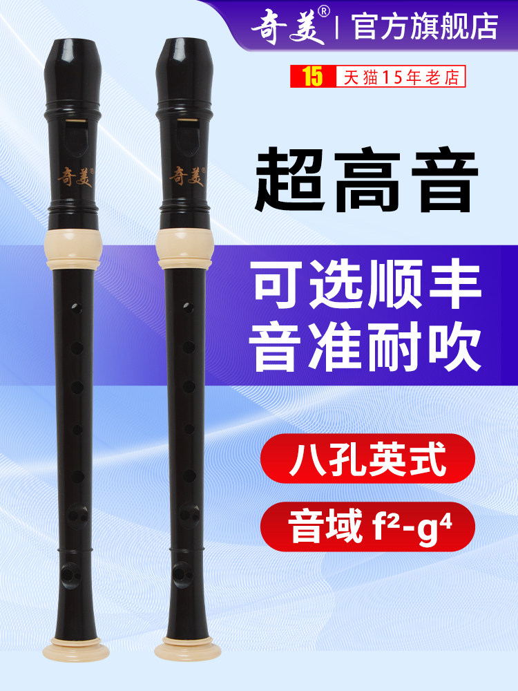 奇美超高高音竖笛8孔英国8孔25B小学儿童长笛入门课堂教学