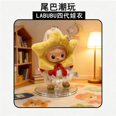 labubu4.0娃衣 心底密码系列玩偶娃衣星星人套装超萌系换装
