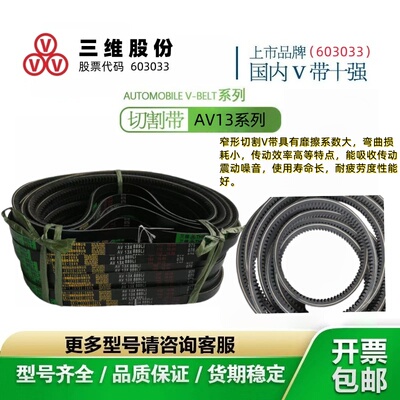 供应正品三维 AV13 15 17 22 系列齿形三角带AV13x1775 13x1800