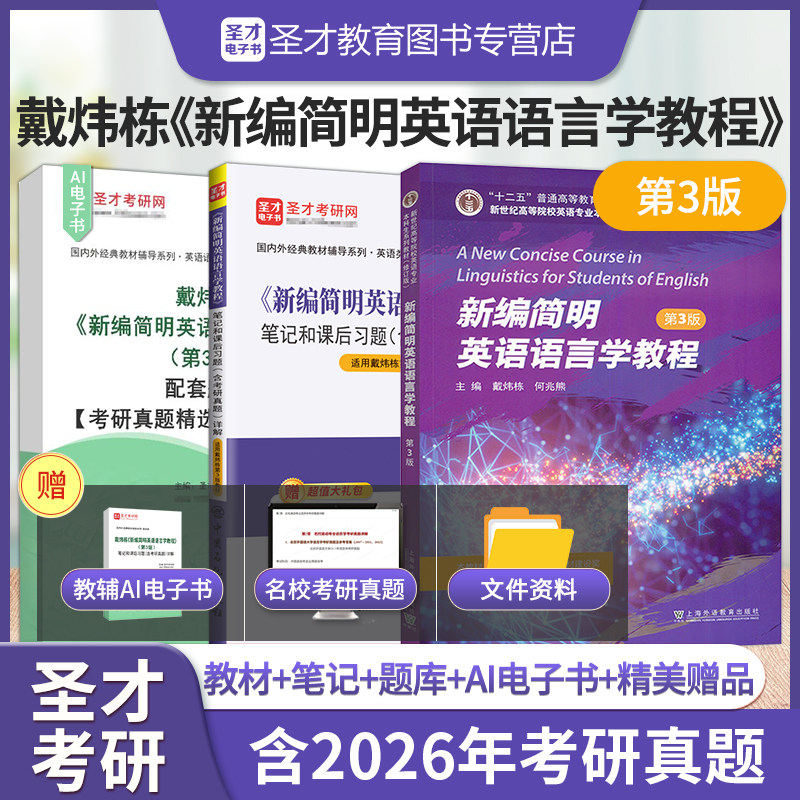 2027考研戴炜栋新编简明英语语言学教程第3版2版教材笔记和课后习题含考研真题配套题库英语专业考研搭英美文学史教学法教程圣才