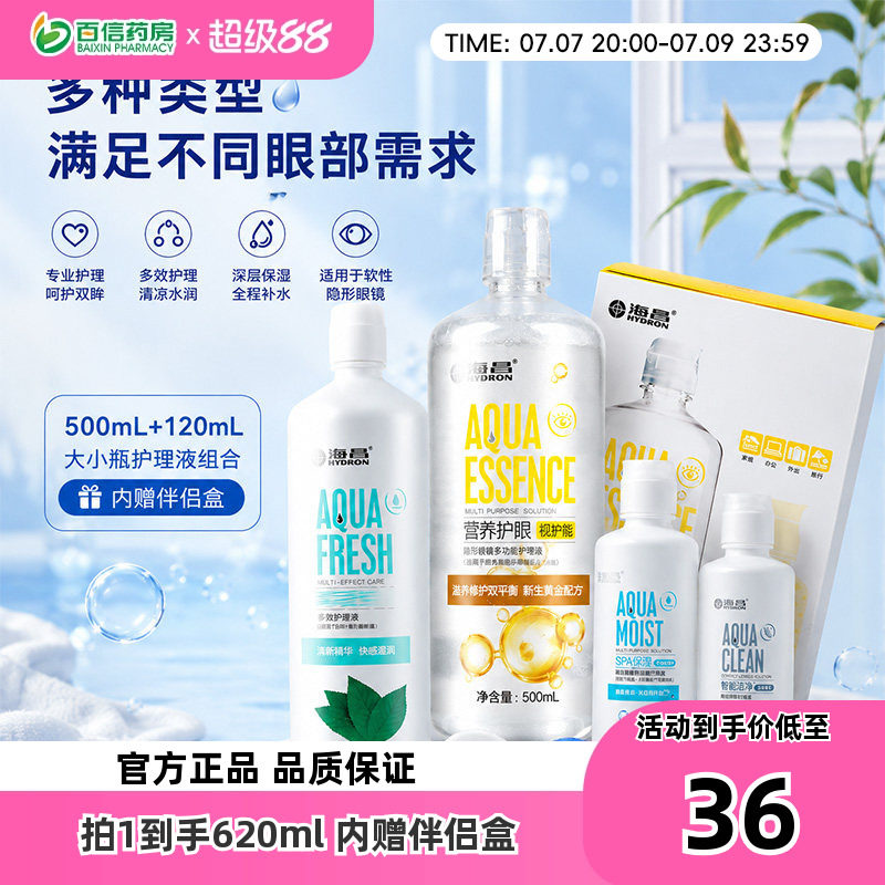 海昌护理液500+120ml隐形近视眼镜美瞳大小瓶官网旗舰正品保证sk