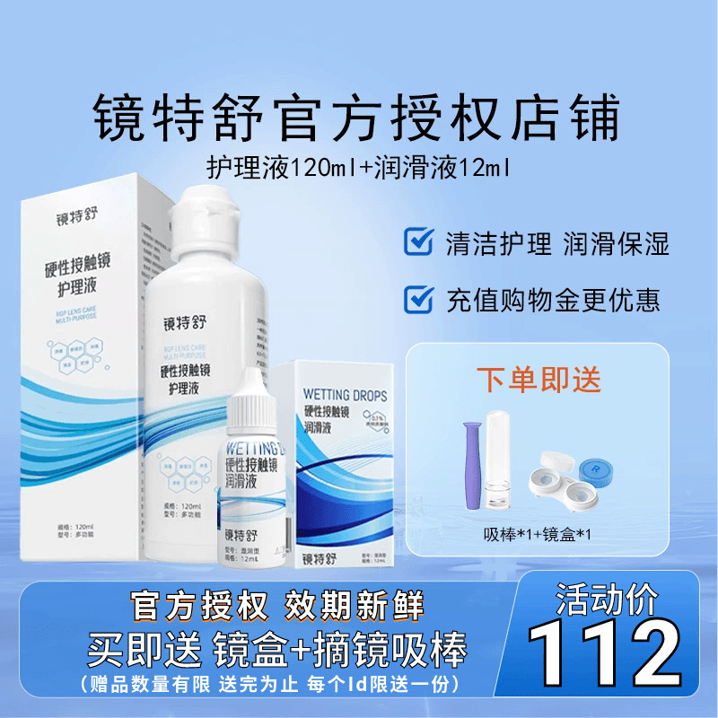 镜特舒护理液120ml+10ml润眼液硬性隐形眼镜RGP/OK角膜塑性接触sk - 小编推荐 - WePost 全民代运 - 马来西亚中国淘宝代运与集运专家